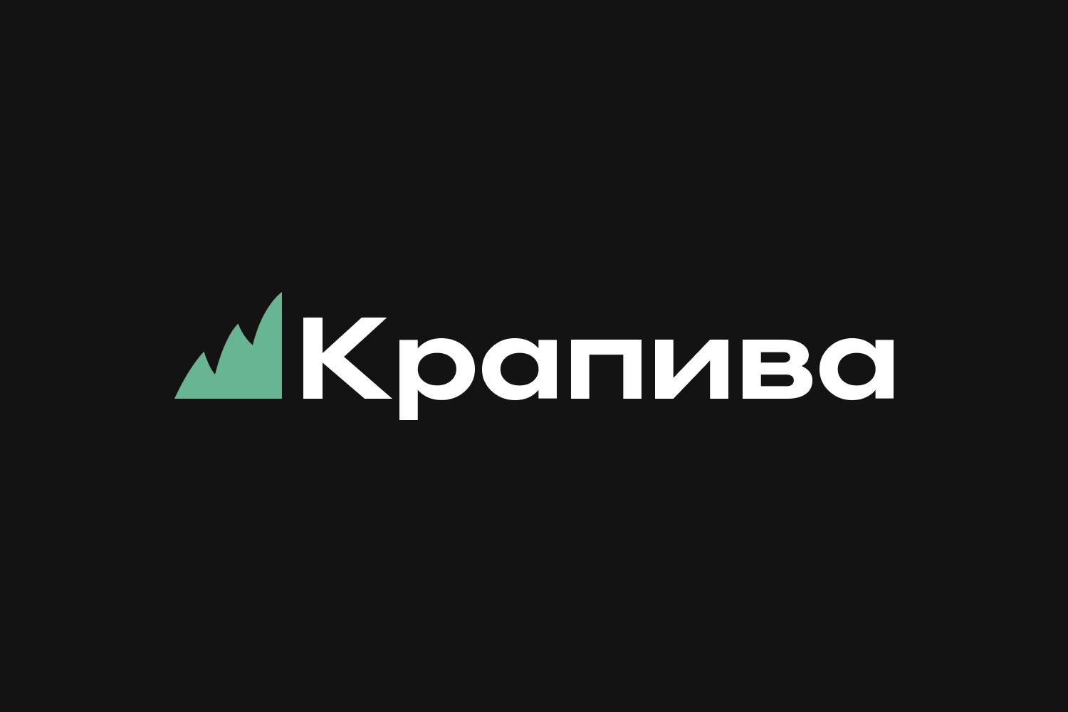 Квир + колко = Крапива
