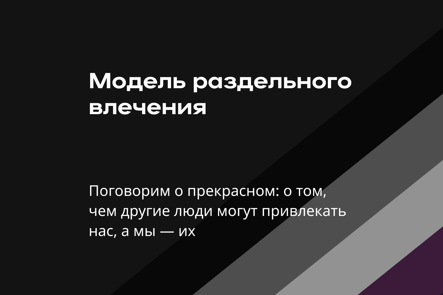 Модель раздельного влечения